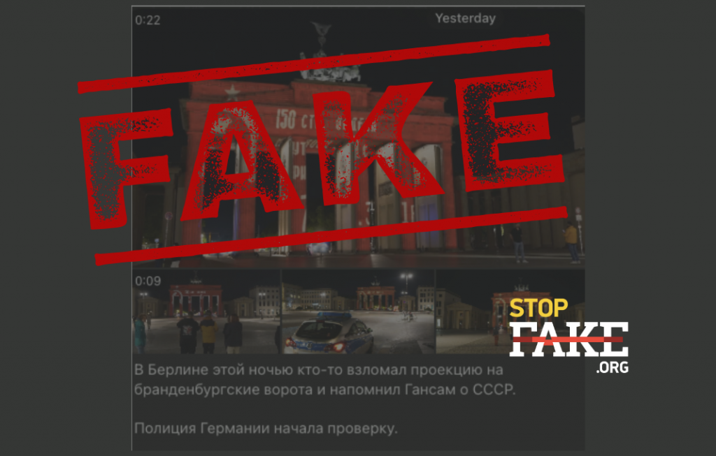 Fake: USSR Symbols Projeceted on the Brandenburg Gate in Berlin | StopFake